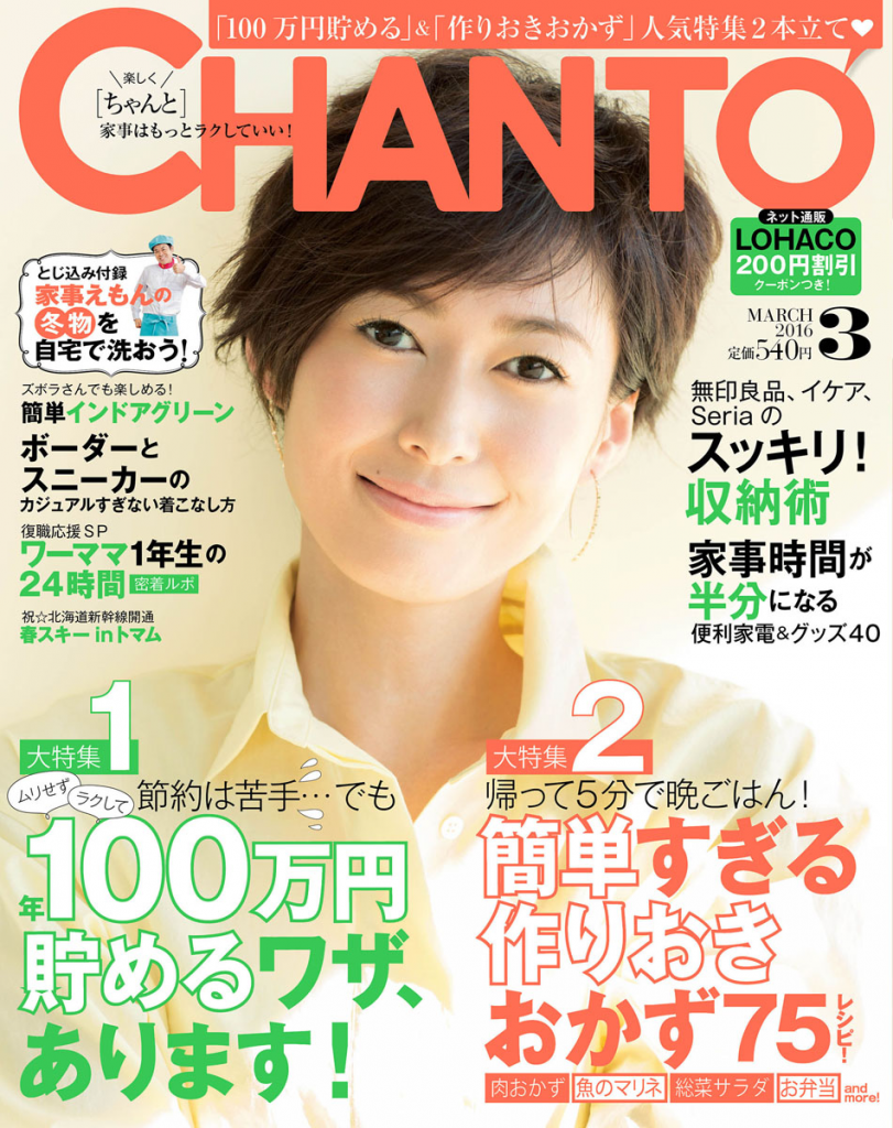 CHANTO チャント 2016年 3月号【とじ込み付録】家事えもんの冬物を自宅で洗おう！ | 雑誌付録ダイアリー【発売予定・レビューブログ】