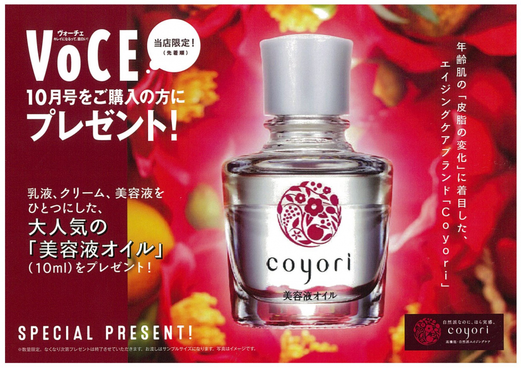 VoCE (ヴォーチェ) 2016年 10月号 書店限定ノベルティ【数量限定特典】クナイプ新オイル、Coyori 美容液オイル、アディクション 特別セット ほか | 雑誌付録ダイアリー【発売 ...