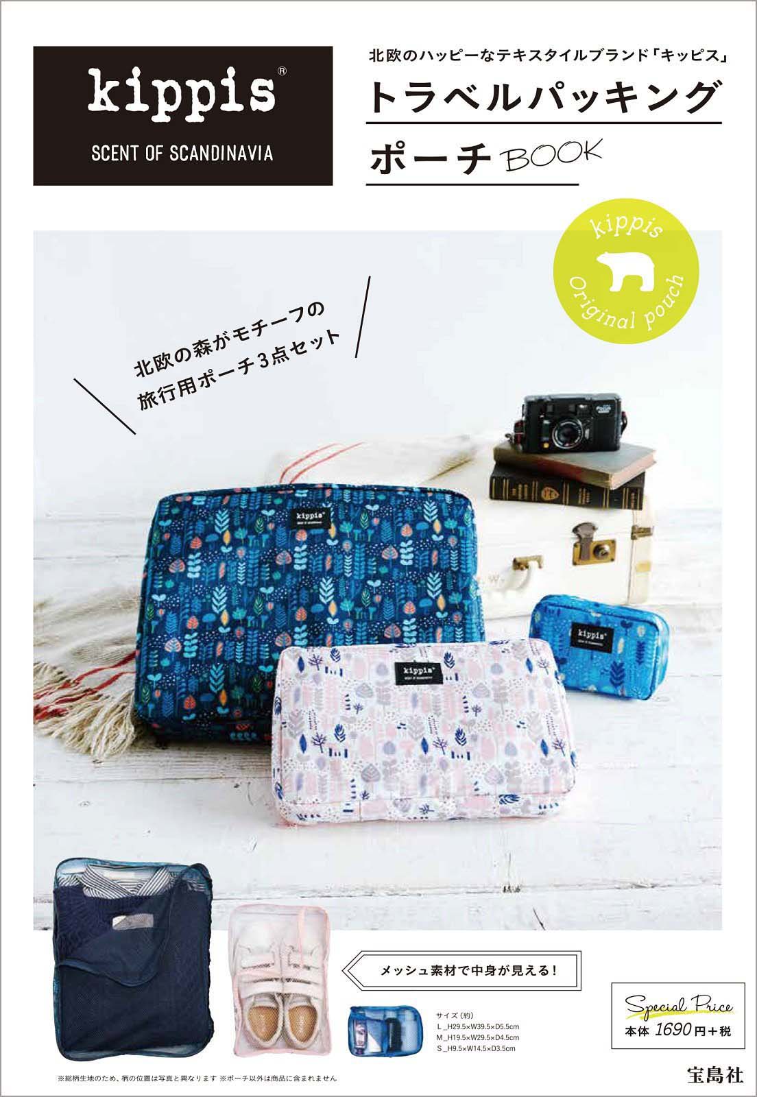 kippis トラベルパッキングポーチBOOK【付録】キッピス トラベルパッキングポーチ3個セット | 雑誌付録ダイアリー【発売予定・レビューブログ】