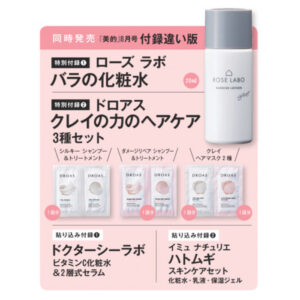 美的 BITEKI 2021年 8月号 付録違い版 【付録】 ローズ ラボ バラの化粧水、ドロアス クレイの力のヘアケア3種セット、ドクターシーラボ ビタミンC化粧水＆2層式セラム、イミュ ...