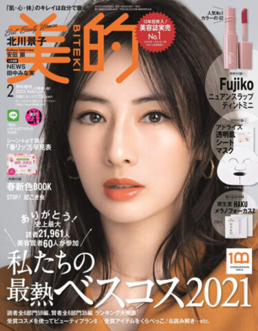 美的 BITEKI 2022年 2月号 付録違い版 【付録】 Fujiko リップティントミニ、アドライズ 透明肌シートマスク など | 雑誌付録ダイアリー【発売予定・レビューブログ】