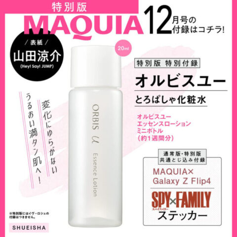 MAQUIA マキア 2022年 12月号 特別版 【付録】 オルビスユー とろぱしゃ化粧水、MAQUIA×Galaxy Z Flip4 SPY×FAMILY ステッカー | 雑誌付録 ...