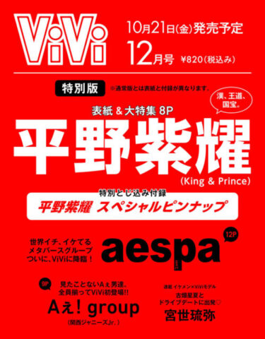 ViVi 2022年 12月号 特別版 表紙:平野紫耀(King&Prince) 【付録】 平野紫耀 スペシャル ピンナップ | 雑誌付録ダイアリー【発売予定・レビューブログ】