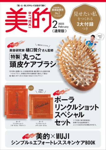 美的 BITEKI 2023年 2月号 通常版 【付録】 BITEKIオリジナル 美容研究家・樋口賢介さん監修 特製丸っこ頭皮ケアブラシ、POLA リンクルショット スペシャルセット など ...