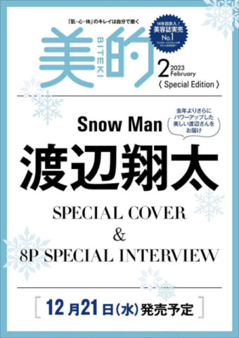 美的 BITEKI 2023年 2月号 SPECIAL EDITION 【付録】 BITEKI × MUJI pecial Beauty Book | 雑誌付録ダイアリー【発売予定・レビューブログ】