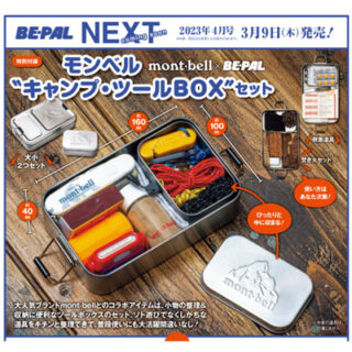 BE-PAL ビーパル 2023年 4月号 【付録】 モンベル “キャンプ・ツールBOX”セット | 雑誌付録ダイアリー【発売予定・レビューブログ】