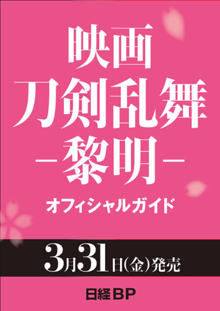 Jp 限定 映画刀剣乱舞 黎明 オフィシャルガイド 【付録】 『映画刀剣乱舞』特製フォトカード3枚付き 雑誌付録ダイアリー【発売予定・レビューブログ】
