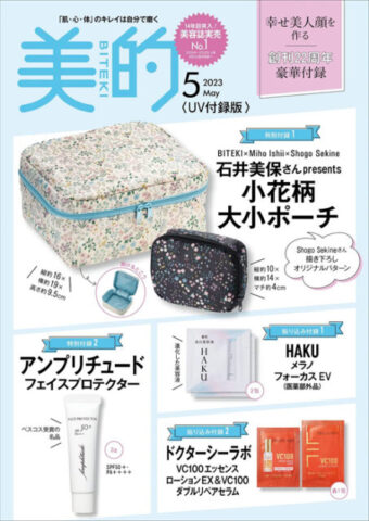 美的 BITEKI 2023年 5月号 UV付録版 【付録】 石井美保さん presents 小花柄大小ポーチ、Amplitude フェイスプロテクター など | 雑誌付録ダイアリー【発売予定 ...