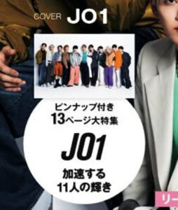 smart スマート 2023年 5月号 【付録】 JO1 両面大型ピンナップ | 雑誌付録ダイアリー【発売予定・レビューブログ】