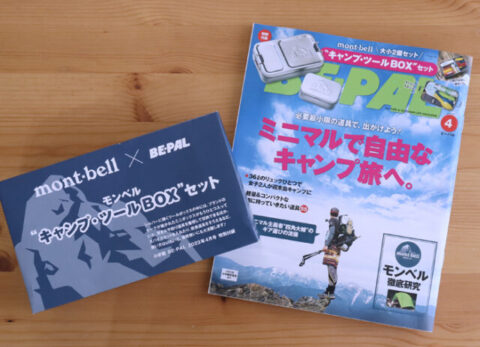 【開封レビュー】 BE-PAL ビーパル 2023年 4月号 付録 モンベル “キャンプ・ツールBOX”セット | 雑誌付録ダイアリー【発売予定・レビューブログ】