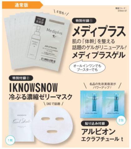 美的 BITEKI 2023年 7月号 通常版 【付録】 メディプラスゲル、IKNOWSNOW 冷ぷる濃縮ゼリーマスク など | 雑誌付録ダイアリー【発売予定・レビューブログ】