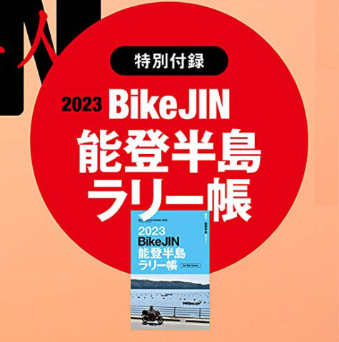 BikeJIN 培倶人 バイクジン 2023年 6月号 【付録】 2023 BikeJIN 能登半島ラリー帳 | 雑誌付録ダイアリー【発売予定・レビューブログ】