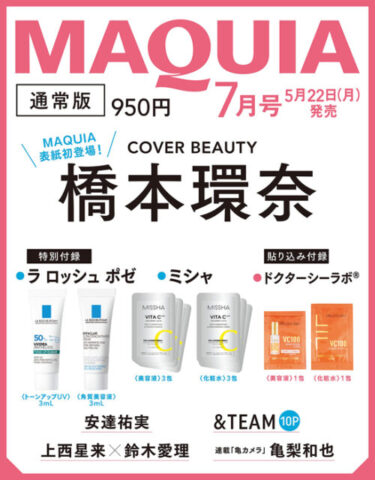 MAQUIA マキア 2023年 7月号 通常版 【付録】 ラロッシュポゼ トーンアップUV、角質ケア美容液、ミシャ ビタミンCスキンケアセット など | 雑誌付録ダイアリー【発売予定 ...