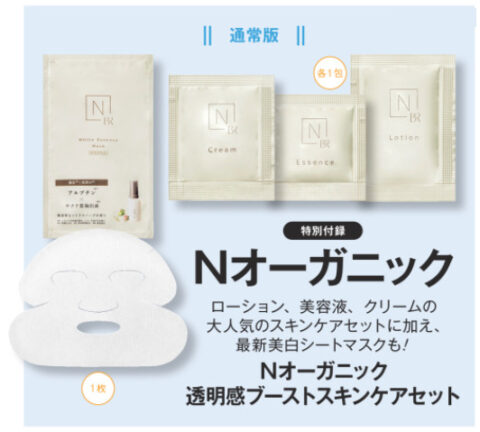 美的 BITEKI 2023年 8月号 通常版 【付録】 Nオーガニック 透明感ブーストスキンケアセット | 雑誌付録ダイアリー【発売予定・レビューブログ】