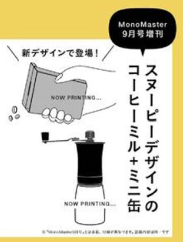 MonoMaster モノマスター 2023年 9月号 増刊 【付録】 PEANUTS スヌーピーデザインのコーヒーミル＋ミニ缶 | 雑誌付録ダイアリー【発売予定・レビューブログ】