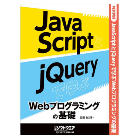 日経ソフトウエア 2023年 7月号 【付録】 極厚冊子付録 JavaScriptとjQueryで学ぶ Webプログラミングの基礎 | 雑誌付録ダイアリー【発売予定・レビューブログ】
