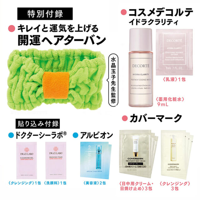 Maquia マキア 2023年 8月号 通常版 【付録】 コスメデコルテ 化粧水&乳液、カバーマーク 日中用クリーム&クレンジング、水晶玉子