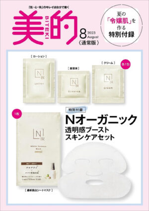 美的 BITEKI 2023年 8月号 通常版 【付録】 Nオーガニック 透明感ブーストスキンケアセット | 雑誌付録ダイアリー【発売予定・レビューブログ】
