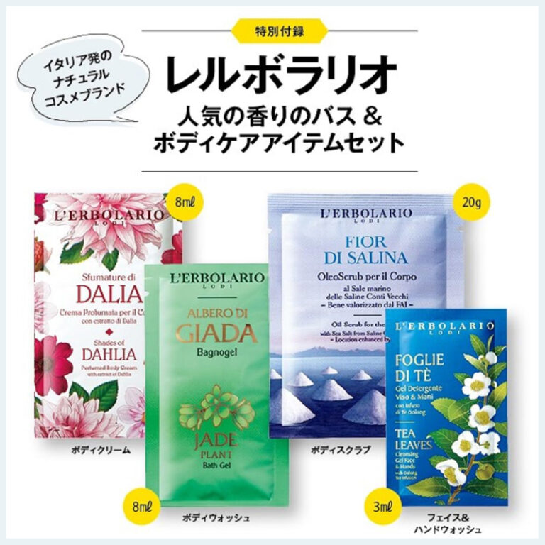 美的 BITEKI 2023年 8月号 付録違い版 【付録】 レルボラリオ 人気の香りのバス＆ボディケアアイテムセット 大容量パウチ4種 | 雑誌付録ダイアリー【発売予定・レビューブログ】