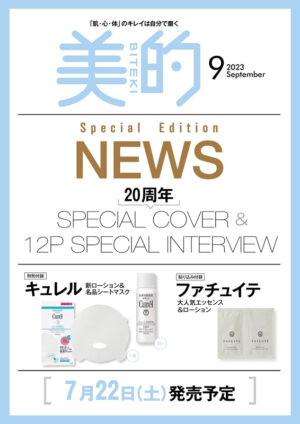 美的 BITEKI 2023年 9月号 SPECIAL EDITION 【雑誌 付録】 キュレル 新ローション&人気シートマスク、ファチュイテ 大人気エッセンス＆ローション | 雑誌付録 ...