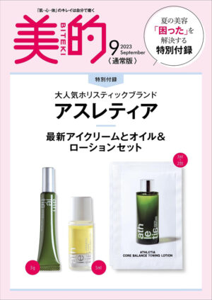 美的 BITEKI 2023年 9月号 通常版 【雑誌 付録】 アスレティア 最新アイクリームとオイル＆ローションセット | 雑誌付録ダイアリー【発売予定・レビューブログ】