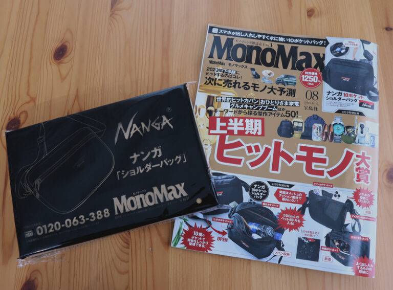 【開封レビュー】 MonoMax モノマックス 2023年 8月号 付録 NANGA 10ポケットショルダーバッグ | 雑誌付録ダイアリー【発売予定・レビューブログ】