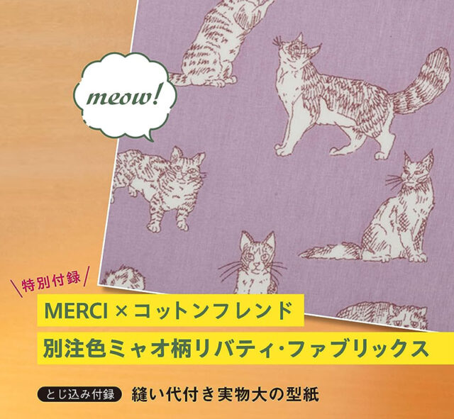 コットンフレンド 2023年 秋号 10月号 Vol.88 【付録】 MERCI × コットンフレンド 別注色ミャオ柄リバティ・ファブリックス | 雑誌付録ダイアリー【発売予定・レビューブログ】