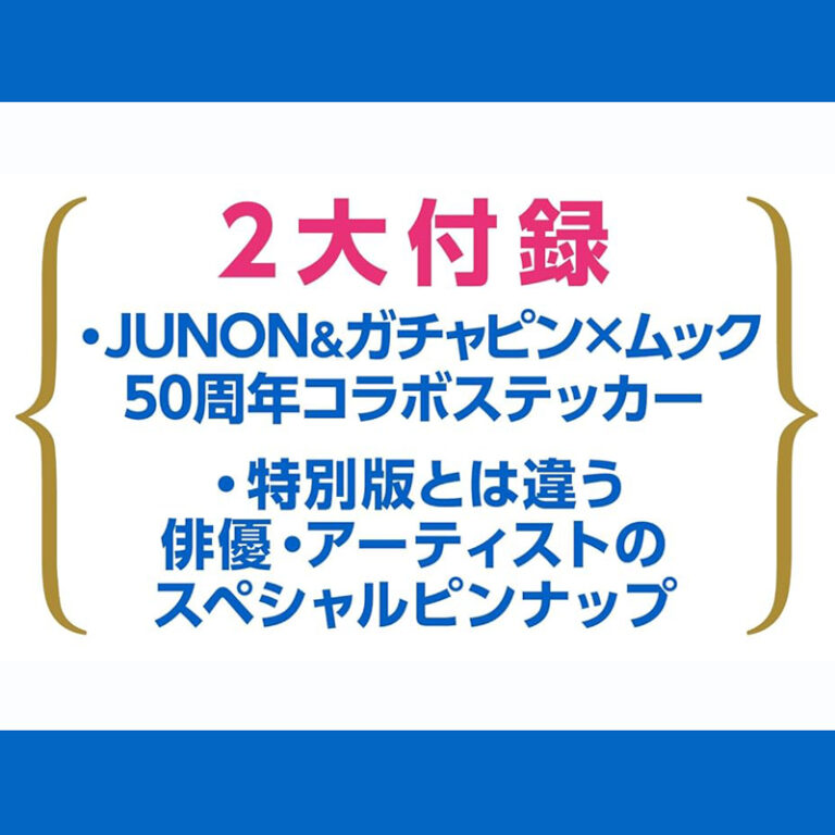 JUNON ジュノン 2023年 12月号 【付録】 JUNON＆ガチャピン×ムックの50周年コラボステッカー、特別版とは違う俳優・アーティストのスペシャルピンナップ | 雑誌付録ダイアリー ...
