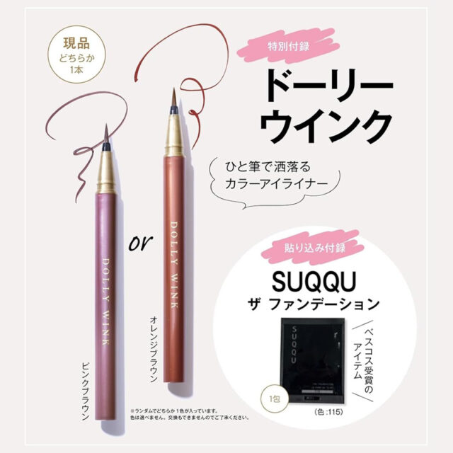 美的 BITEKI 2024年 1月号 付録違い版 【雑誌 付録】 ドーリーウインク ひと筆で洒落る♡カラーアイライナー 現品どちらか1本、SUQQU 超話題のザ ファンデーション | 雑誌 ...