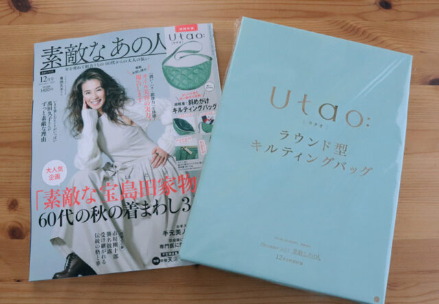 【開封レビュー】 素敵なあの人 2023年 12月号 付録 Utao: 超軽量！ラウンド型 キルティングバッグ | 雑誌付録ダイアリー【発売予定・レビューブログ】