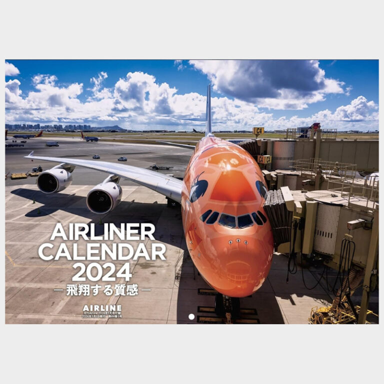 AIRLINE エアライン 2024年 1月号 【付録】 AIRLINE CALENDAR 2024 飛翔する質感 | 雑誌付録ダイアリー ...