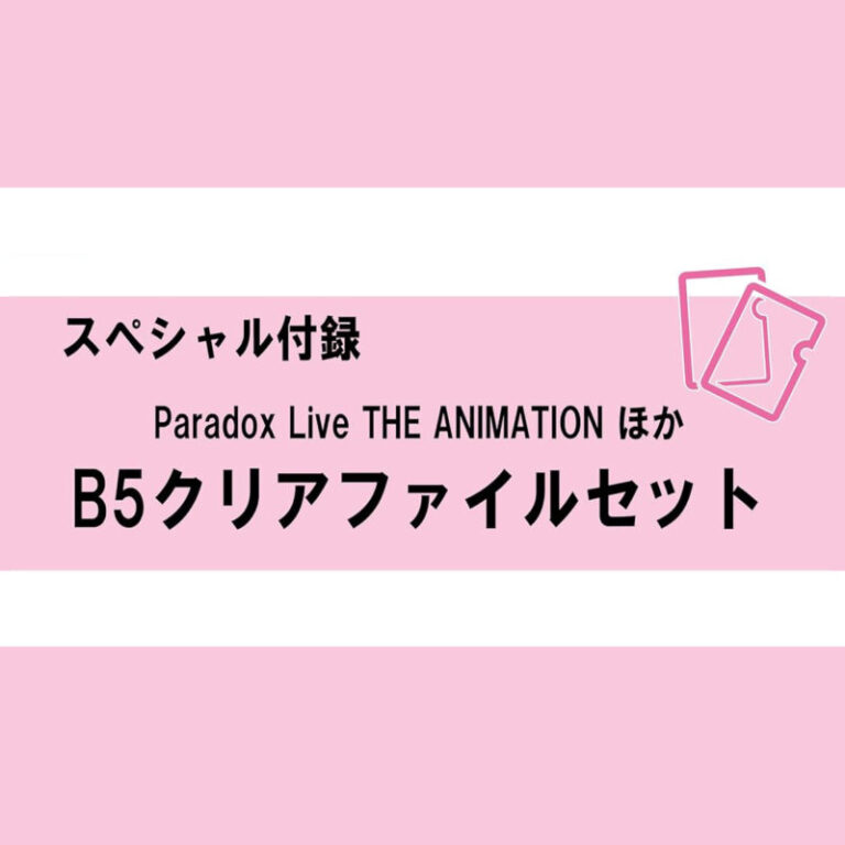 PASH! 2024年 1月号 【付録】 Paradox Live THE ANIMATION ほか B5クリアファイルセット | 雑誌付録ダイアリー【発売予定・レビューブログ】