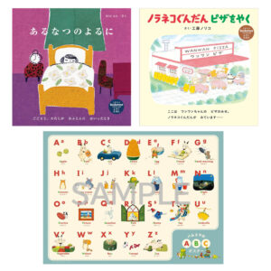 kodomoe コドモエ 2024年 8月号 【付録】 別冊32P絵本『ノラネコぐんだん ピザをやく』、別冊24P絵本『あるなつのよるに』、『バムとケロ』ABCポスター | 雑誌付録ダイアリー ...