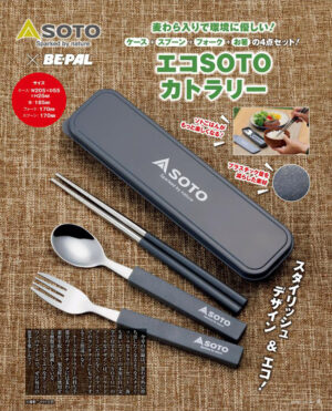 BE-PAL ビーパル 2025年 1月号 【付録】 SOTO × BE-PAL エコSOTOカトラリー | 雑誌付録ダイアリー【発売予定・レビューブログ】