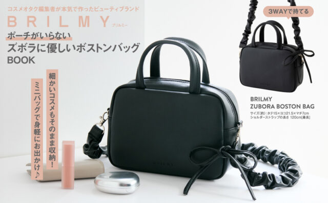 \細かいコスメも収納しやすい／ BRILMY ポーチがいらない ズボラに優しい ボストンバッグ BOOK | 雑誌付録ダイアリー【発売予定・レビューブログ】