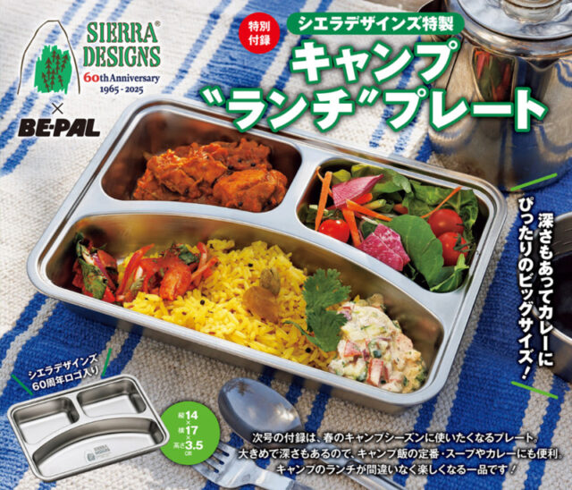BE-PAL ビーパル 2025年 4月号 【付録】 シエラデザインズ特製 キャンプランチプレート | 雑誌付録ダイアリー【発売予定・レビューブログ】