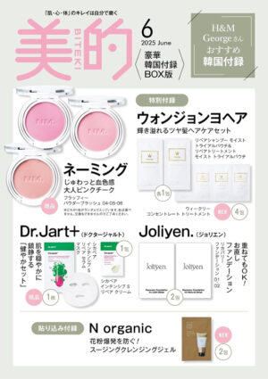 美的 BITEKI 2025年 6月号 豪華韓国付録BOX版 【付録】 ネーミング、ウォンジョンヨヘア、Dr. Jart+、Joliyen. など | 雑誌付録ダイアリー【発売予定・レビューブログ】