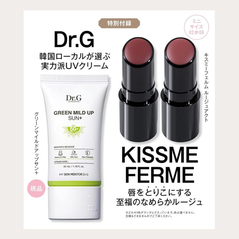 美的 BITEKI 2025年 7月号 美人の夏準備セット版 【付録】 Dr.G、KISSME FERME | 雑誌付録ダイアリー【発売予定・レビューブログ】
