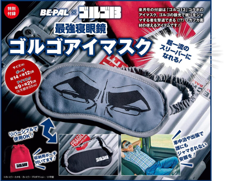 BE-PAL ビーパル 2025年 11月号 【付録】 BE-PAL × ゴルゴ13 アイマスク | 雑誌付録ダイアリー【発売予定・レビューブログ】