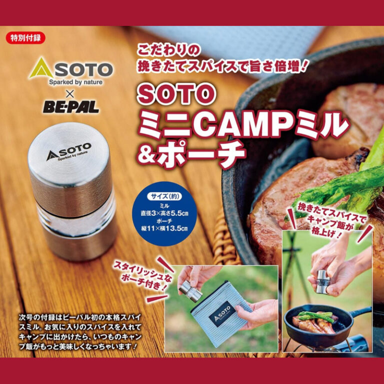 BE-PAL ビーパル 2025年 12月号 【付録】 SOTO ミニCAMPミル＆ポーチ | 雑誌付録ダイアリー【発売予定・レビューブログ】