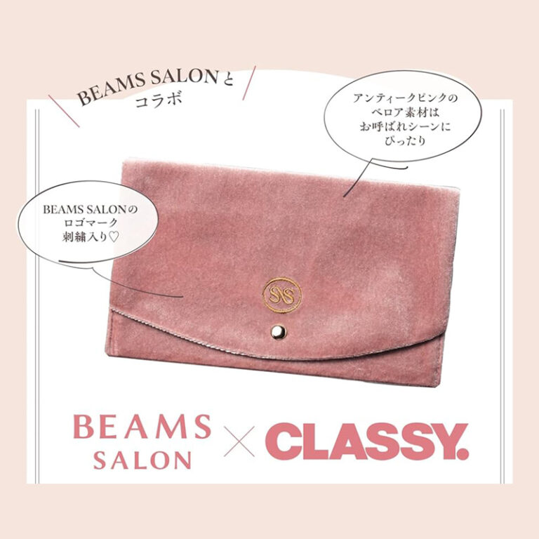 CLASSY. 2025年 12月号 特別版 【付録】 BEAMS SALON CLASSY. 高見えお呼ばれベロアポーチ | 雑誌付録ダイアリー【発売予定・レビューブログ】